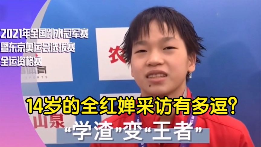 14岁的全红婵采访有多逗?以为跳水就不用读书,每次采访都好好笑