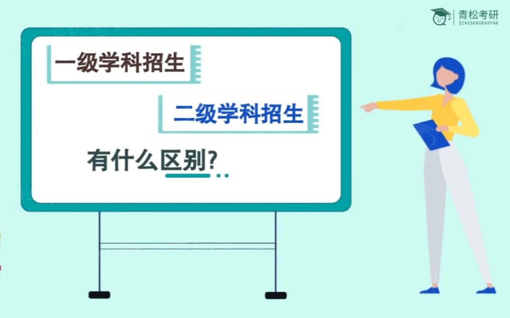 一级学科招生与二级学科招生有什么区别?