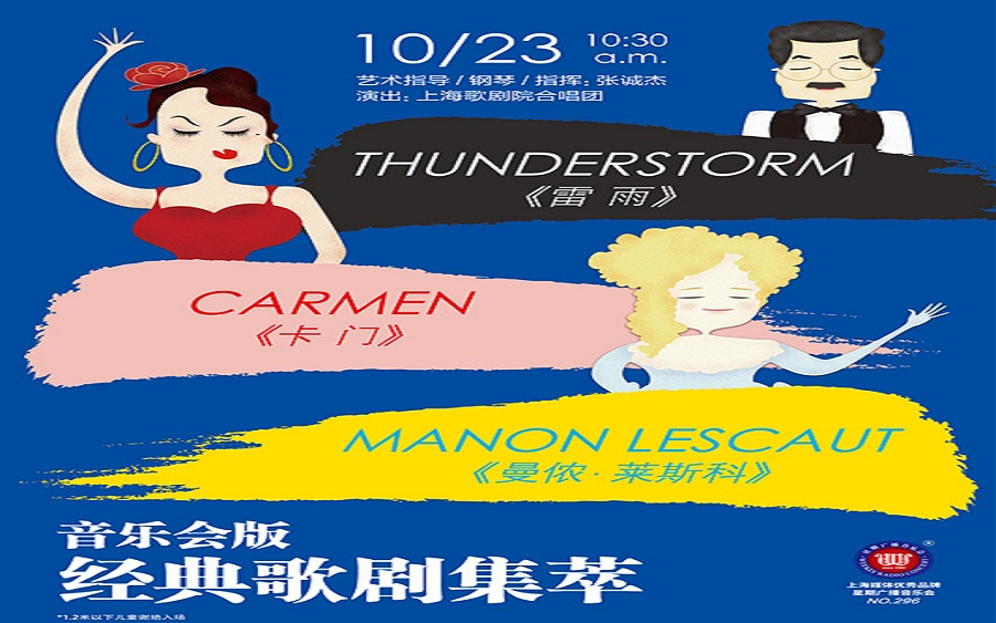20161023【星期广播音乐会】音乐会版经典歌剧集萃【上海歌剧院...