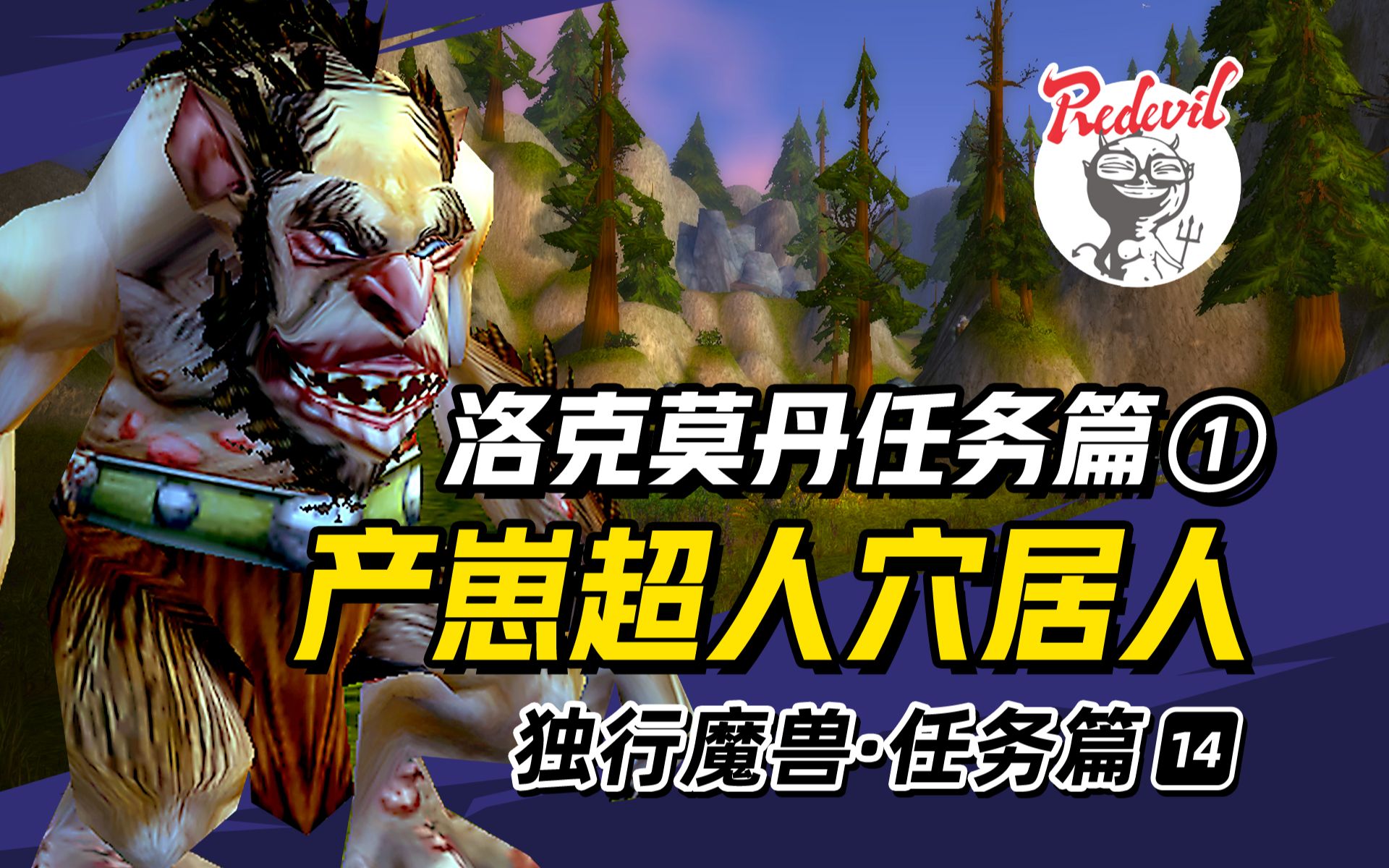 《独行魔兽》魔兽详细任务流程14 | 洛克莫丹·横行的穴居人