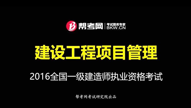 帮考网|一级建造师执业资格考试|建设工程施工招标与投标