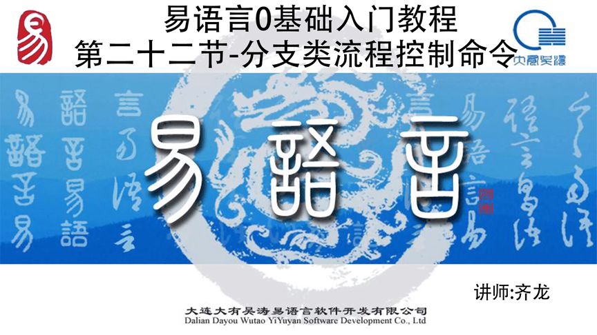 第二十二节 流程控制命令 易语言零基础入门教程 中文代码编程