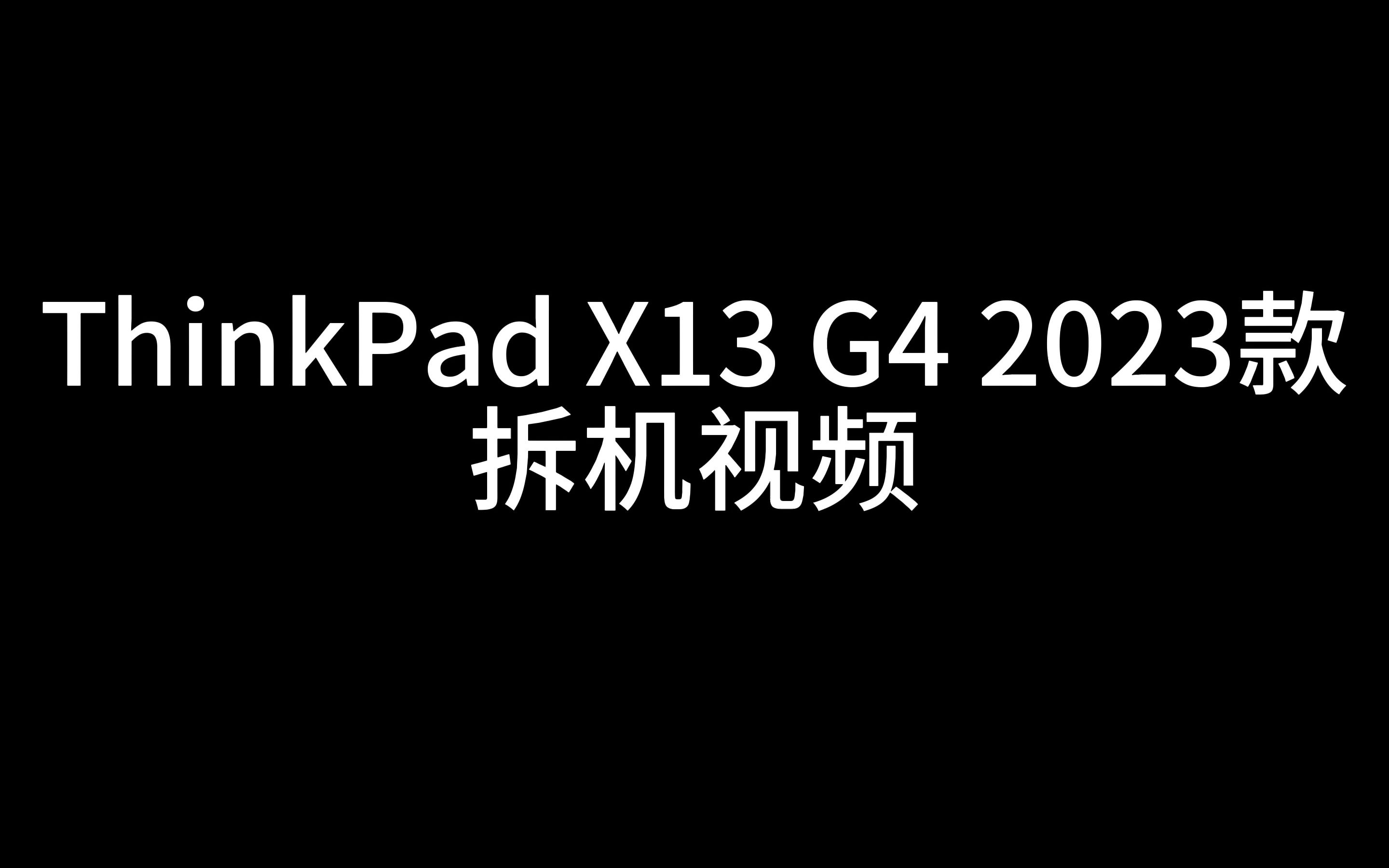 ThinkPad X13 G4 2023款 拆机视频