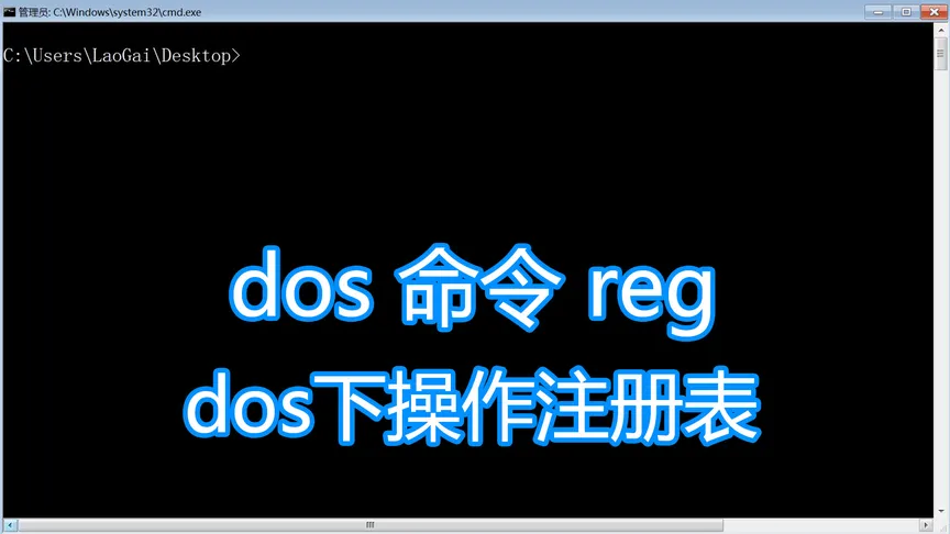 dos命令reg教程,dos中操作注册表添加删除修改,bat批处理脚本