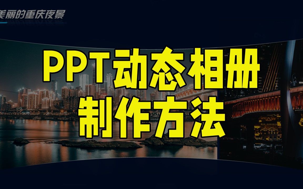 效果拔群容易上手的PPT动态照片展示方法