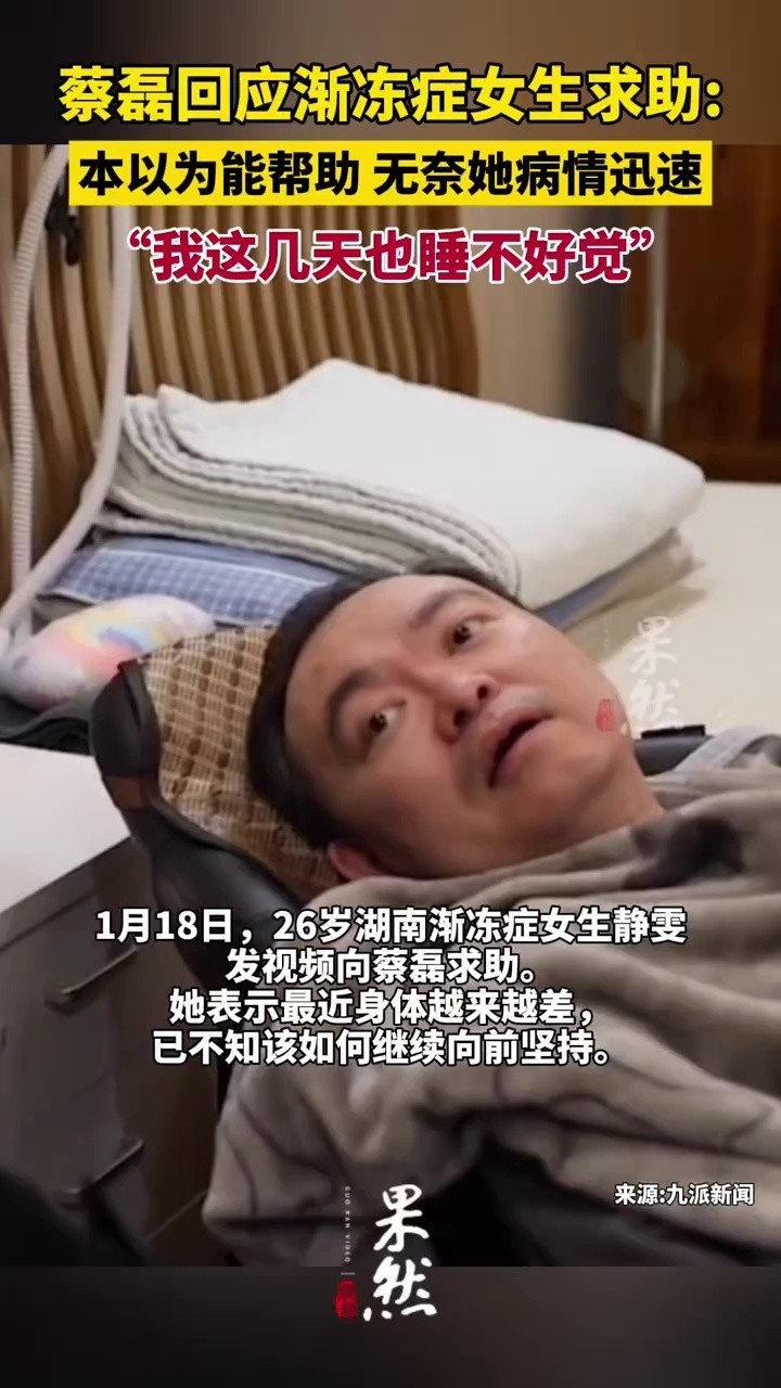 蔡磊回应渐冻症女生的求助:我这几天也睡不好觉