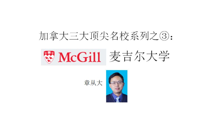 加拿大三大顶尖名校系列之③:麦吉尔大学,含专业排名与交换院校