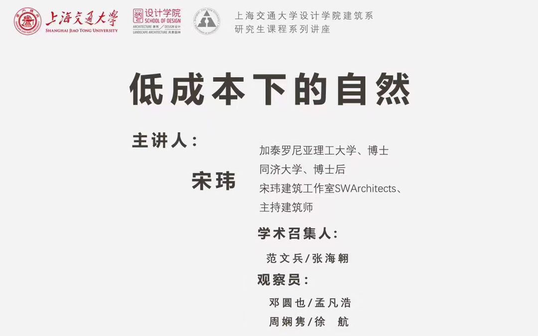 上海交通大学设计学院建筑学系研究生设计专题课程系列讲座 ⑦ 宋玮...