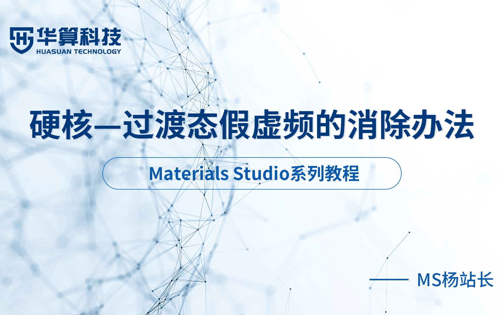 华算科技-MS杨站长 | Materials Studio-硬核—过渡态假虚频的消除办法!