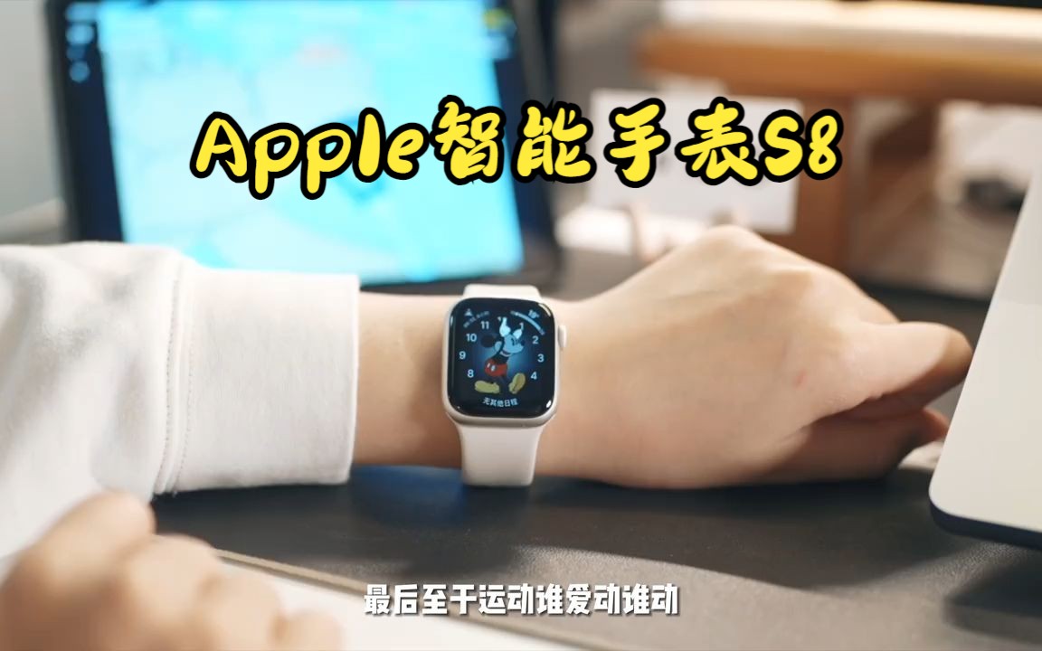 Apple智能手表S8,10个巨豪横功能!