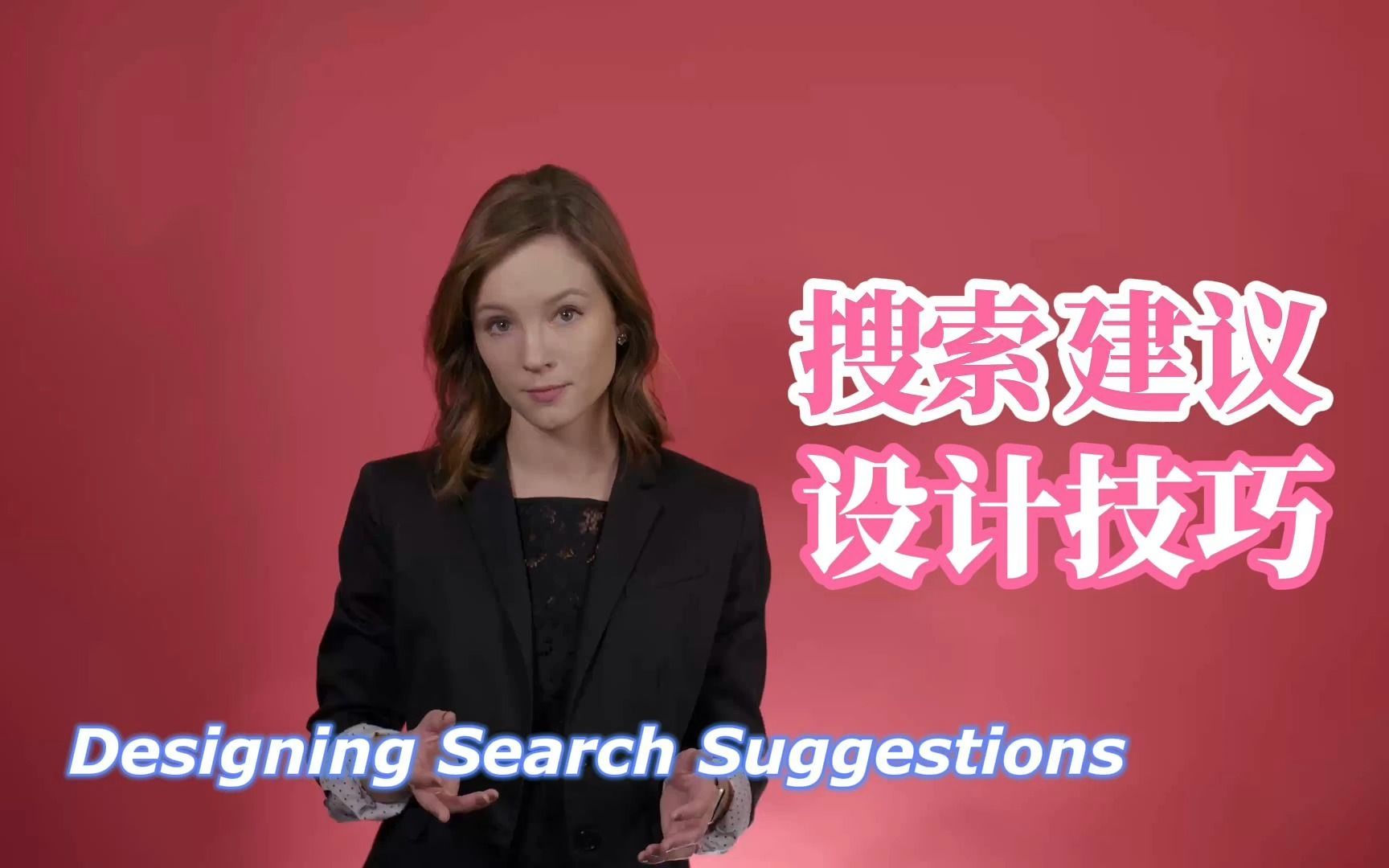 用户体验 | 搜索建议的设计技巧