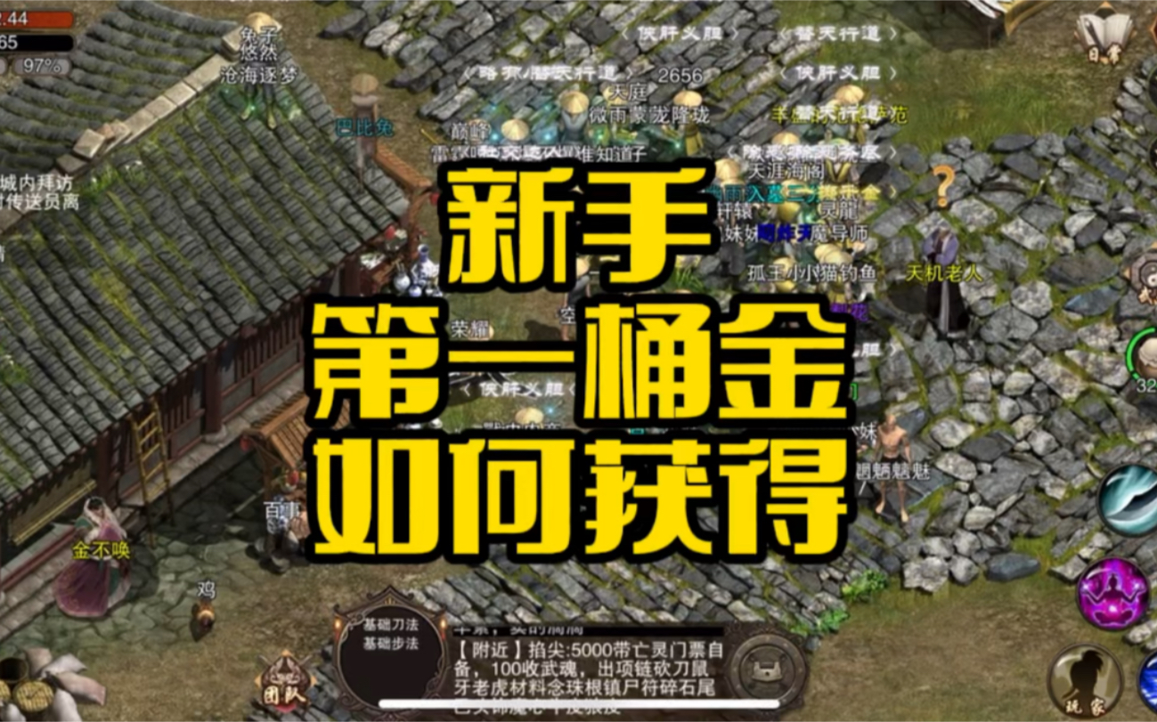 新手第一桶金如何获得_手机游戏热门视频