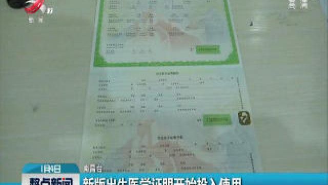 新版出生医学证明开始投入使用