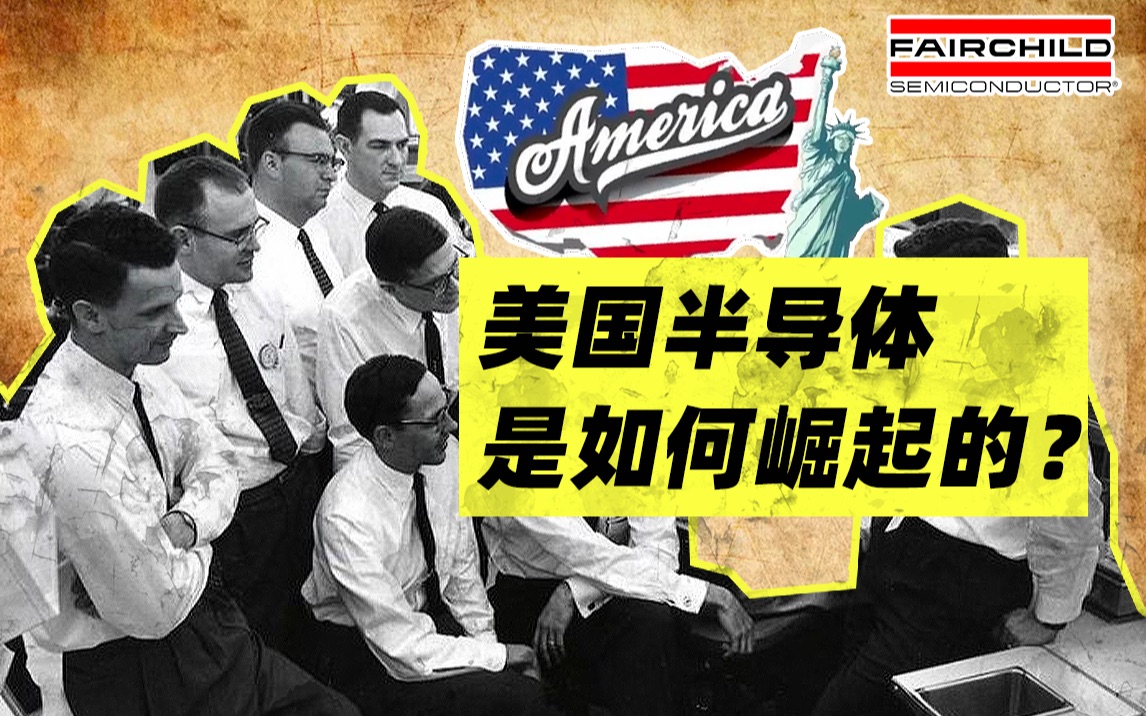 美国芯片是如何成为世界老大的?