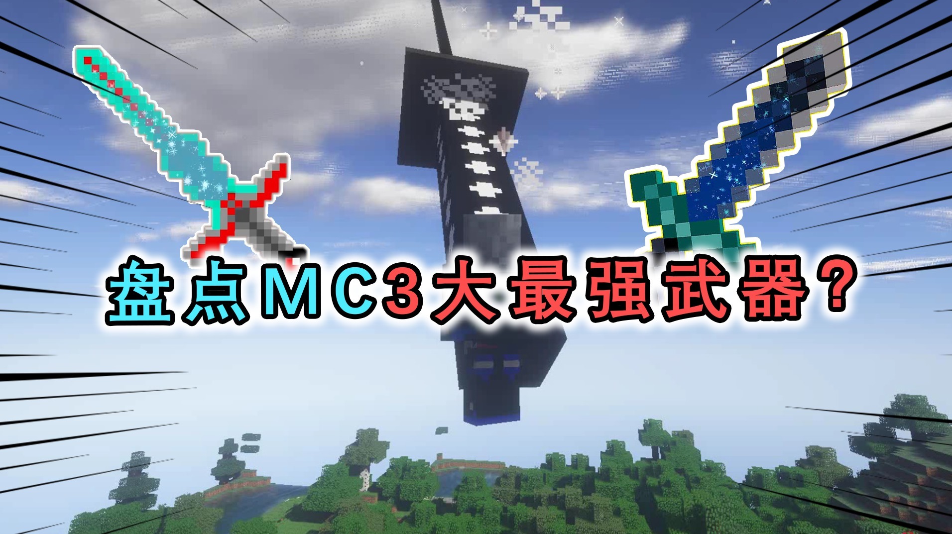 盘点MC中3大超强武器,第2名可发射钻石,击中还会召唤闪电!