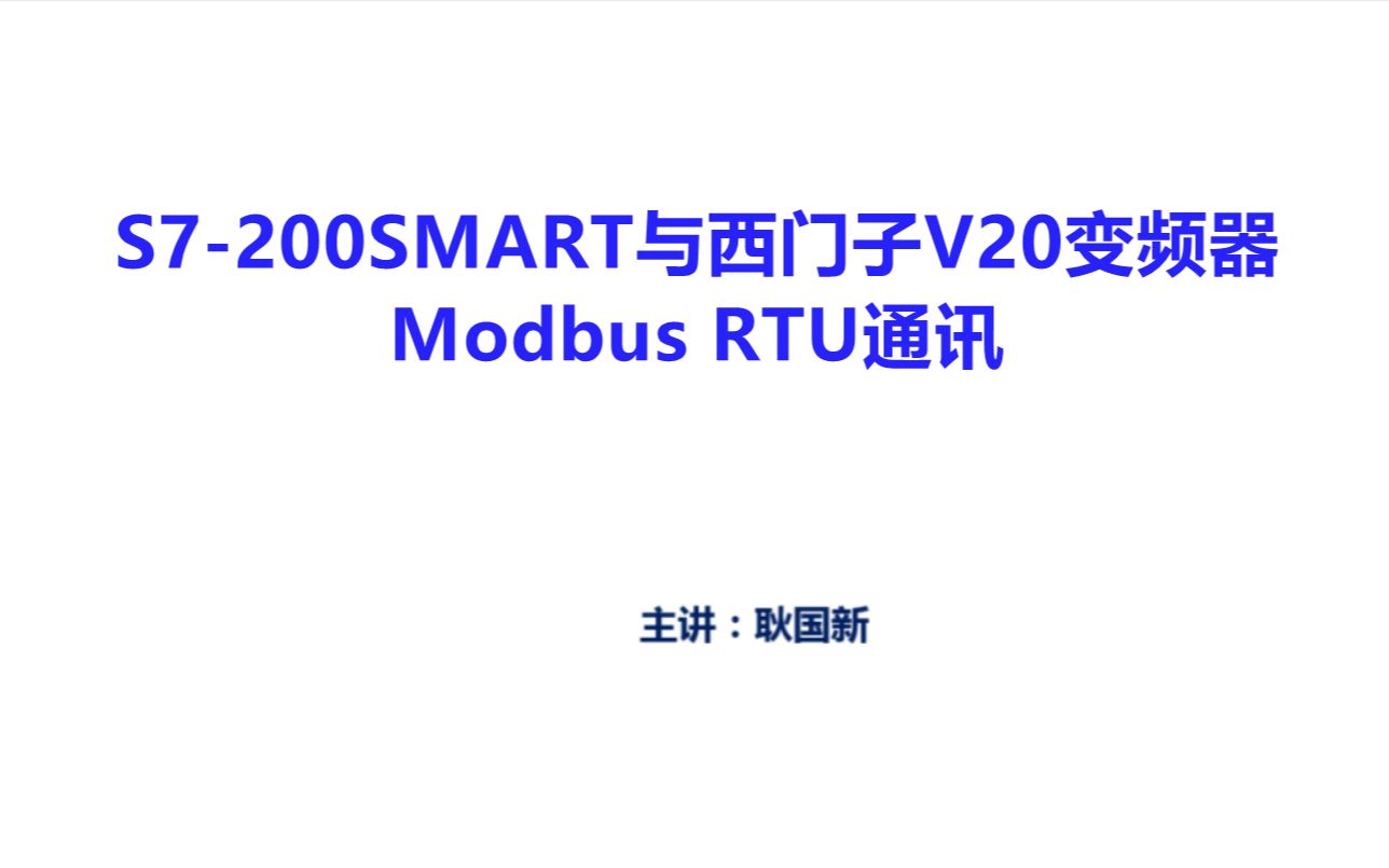 西门子plc编程入门视频教程 S7-200SMART与西门子V20变频器的...