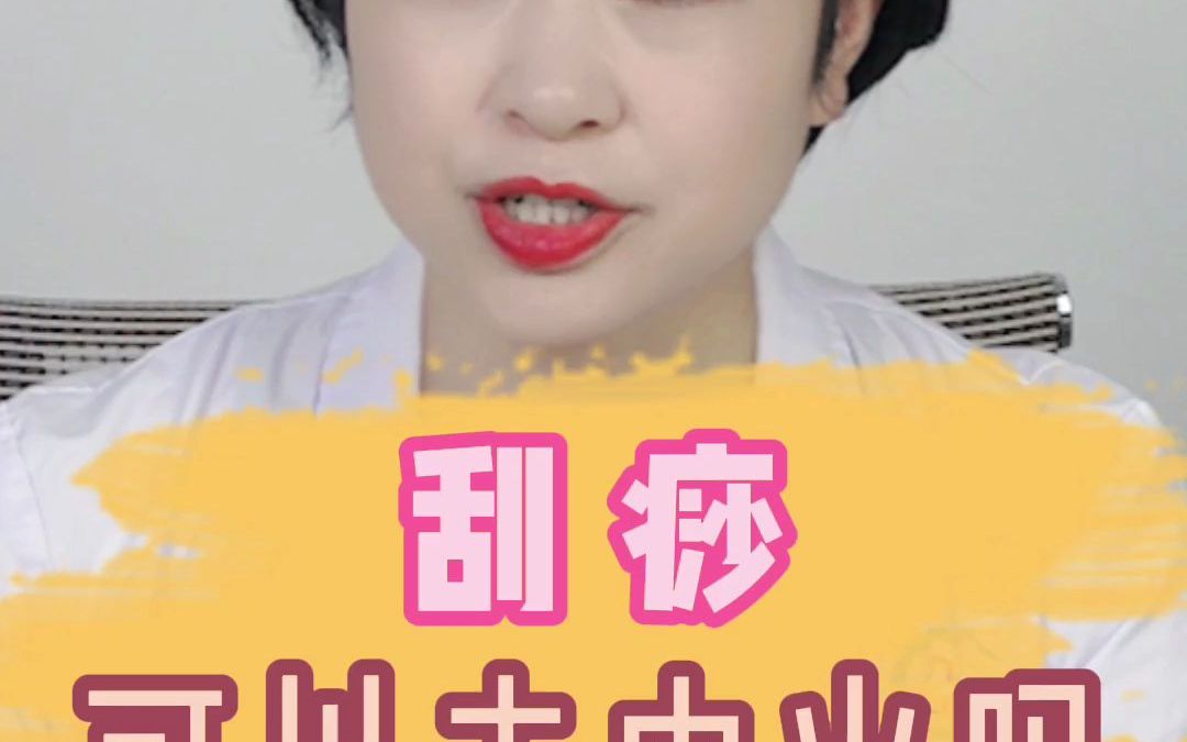 刮痧可以去内火吗