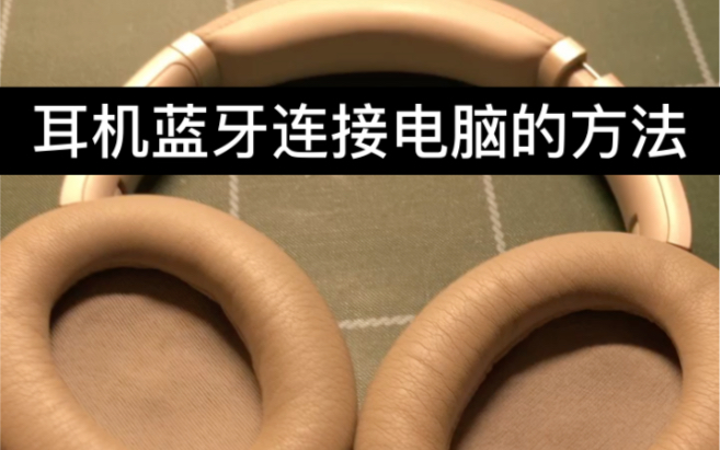 【耳机蓝牙连接电脑的方法】蓝牙耳机一直没法成功连接电脑,原来是...