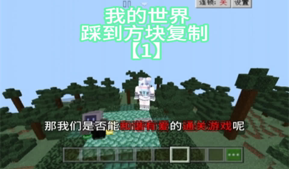 【我的世界】趣味生存之踩到方块就会复制 在这期视频中 踩到方块就...