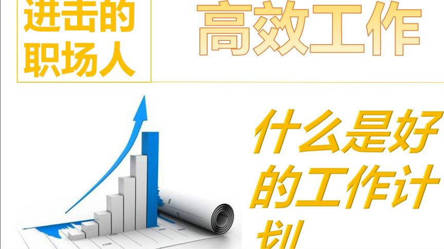 高效工作-工作计划-什么是好的工作计划