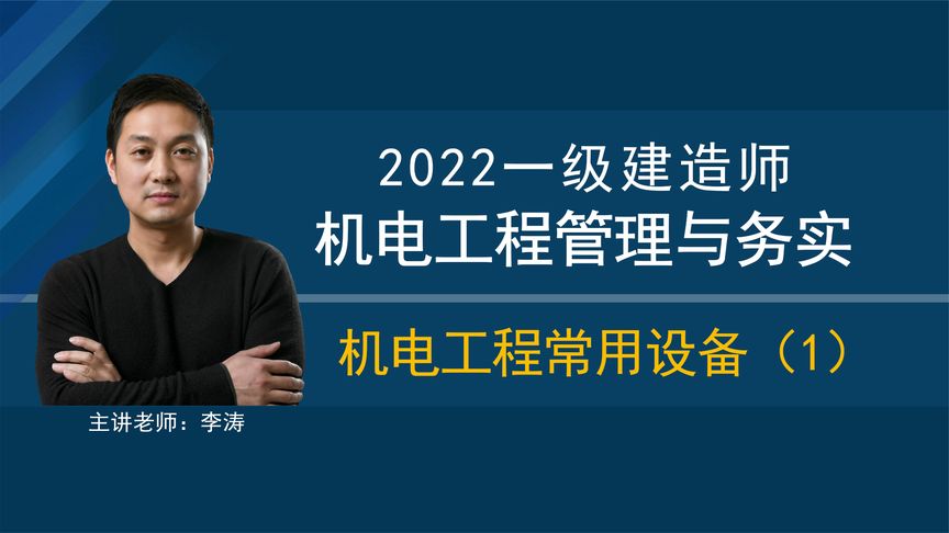 06-【2022年一建机电实务精讲课程】机电工程常用设备(1)