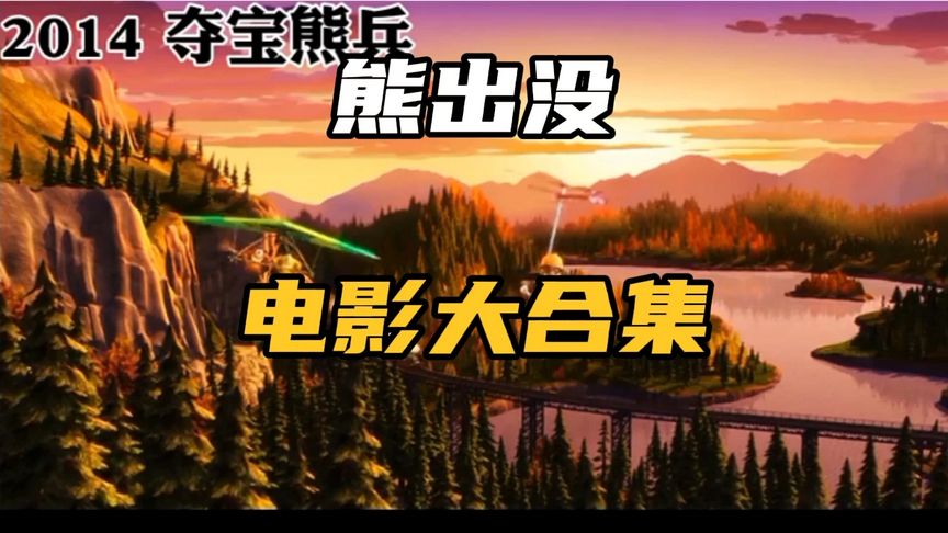 熊出没电影大合集