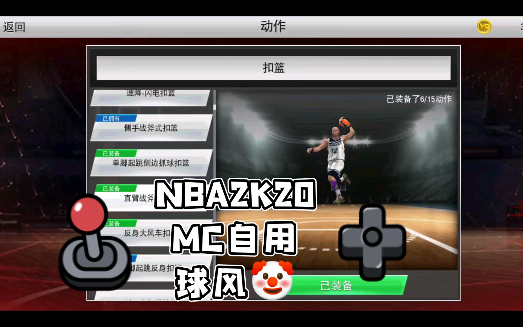 ☞Knifemonky☞♞NBA2K20手游♞♛MC自用球风♛_手机游戏热门视频