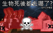 我的世界minecraft-生物死後都去哪了?【中文字幕】
