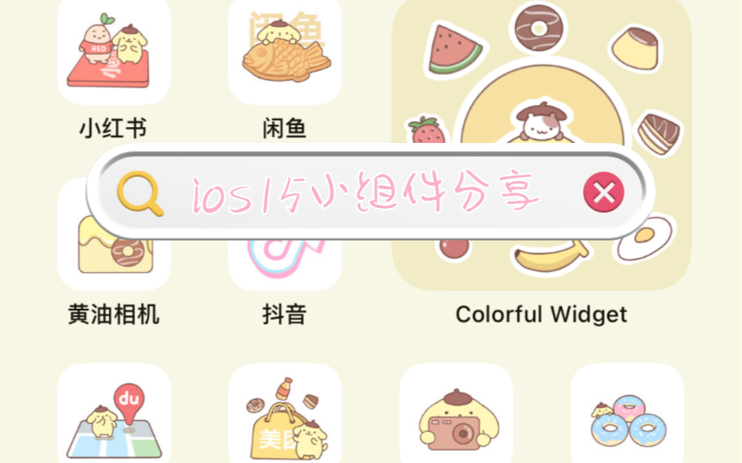 可爱即是正义|IOS15小组件分享|iPhone主题更换