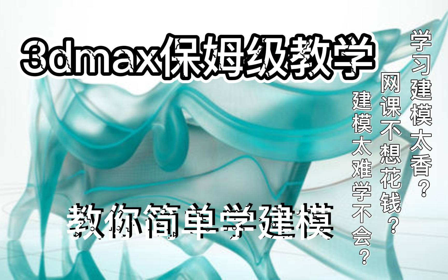3d建模太难?3dmax保姆级教程 基础学习入门 新手必备(游戏建模/影视...