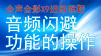 会声会影X9进级教程:90音频闪避功能的操作