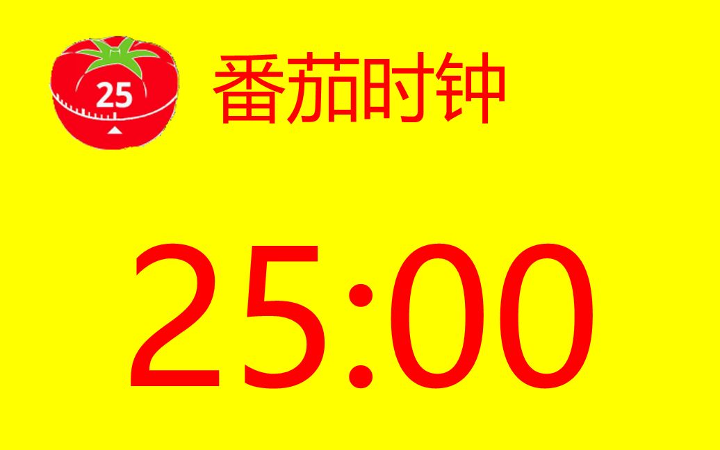 番茄工作法--番茄钟25分钟计时器 时间管理