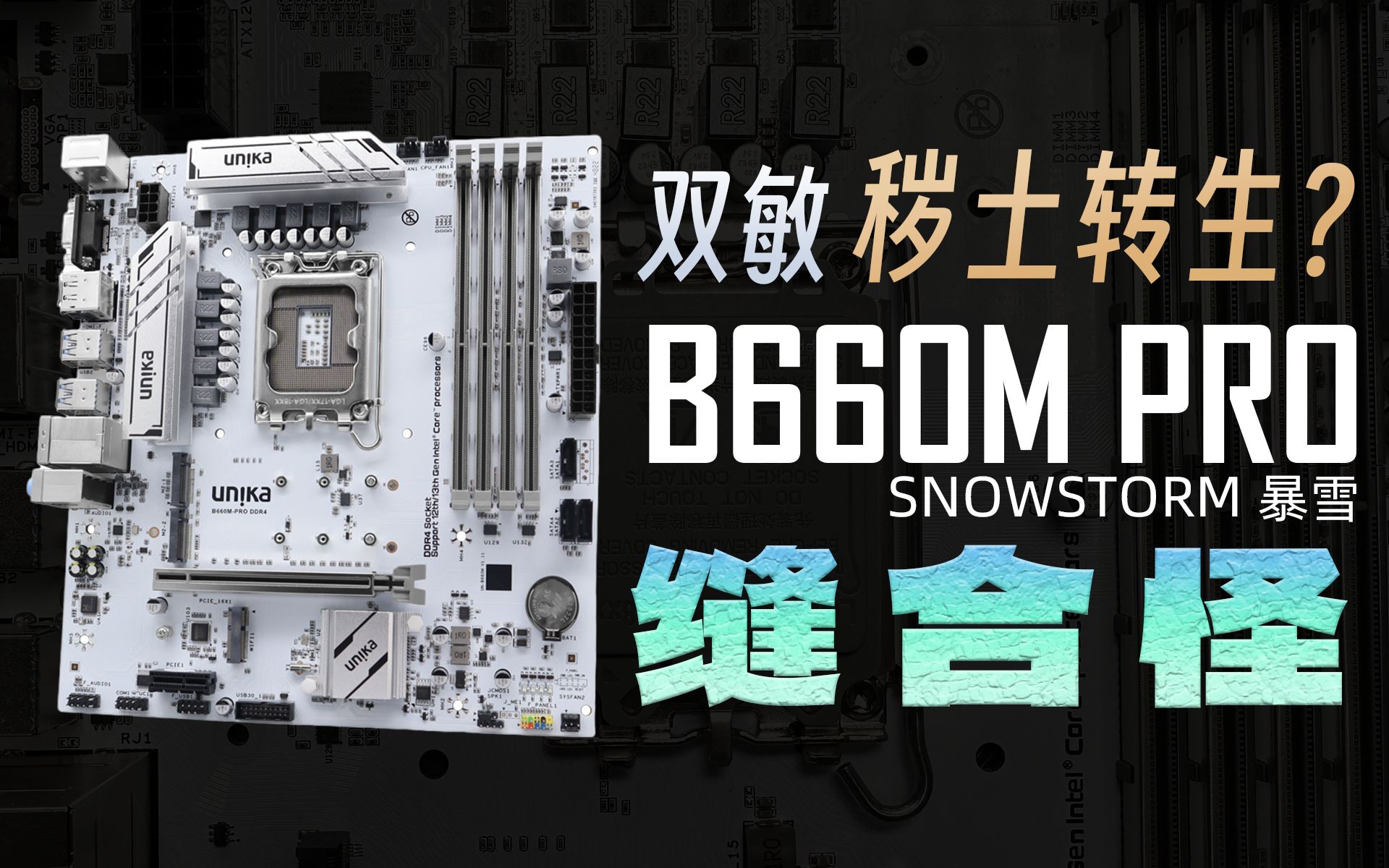 秽土转生,但是李鬼?双敏B660M PRO详细测评