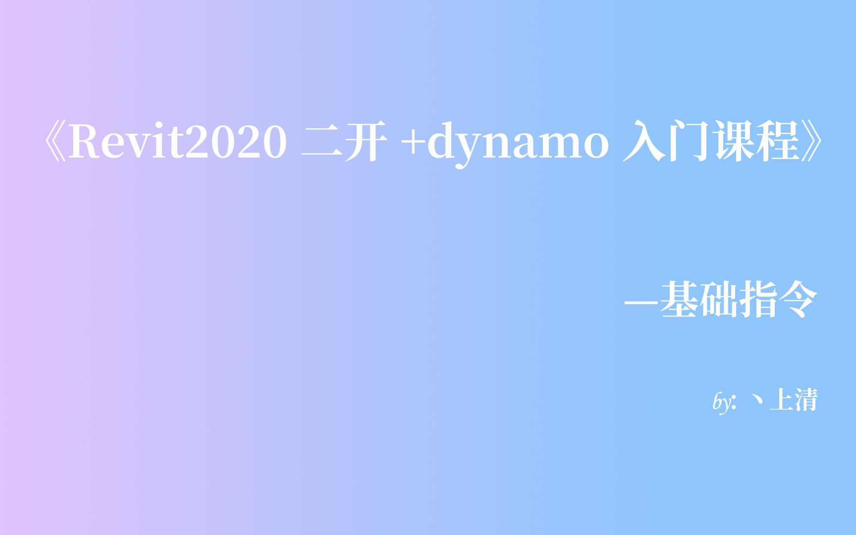 【BIM】Revit2020萌新入门课程——墙、门、窗