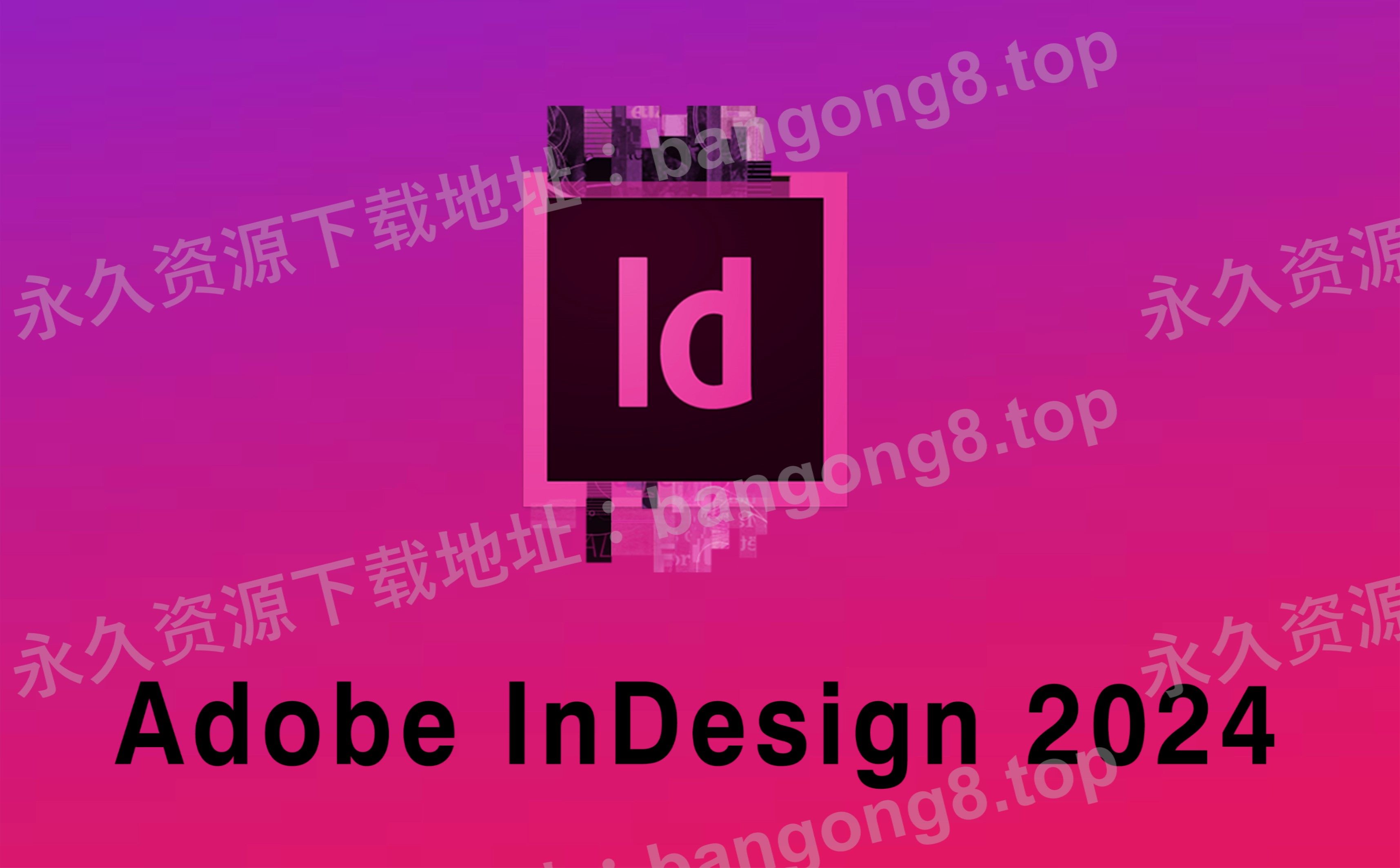 Adobe InDesign「ID」2024 详细安装教程+安装包下载