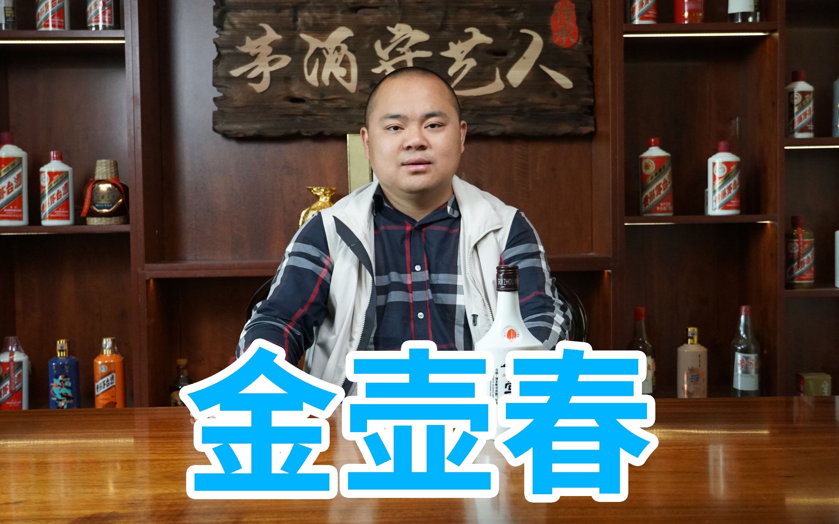 贵州美酒三春四窖,平坝独占其二,金壶春算哪种风格白酒?