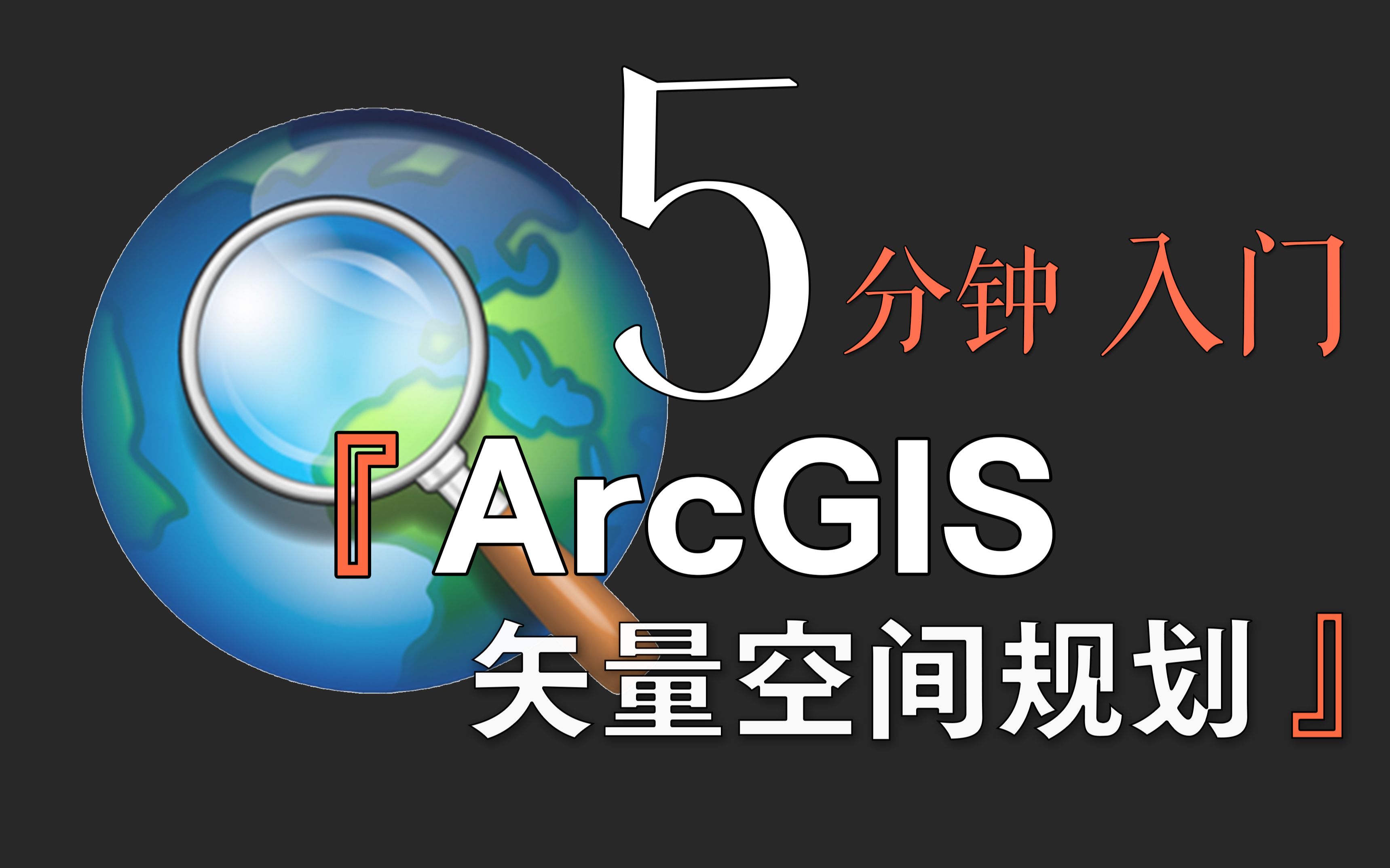 ...简洁的ArcGIS入门教程没有之一(上)|5分钟掌握ArcMAP矢量空间数据...