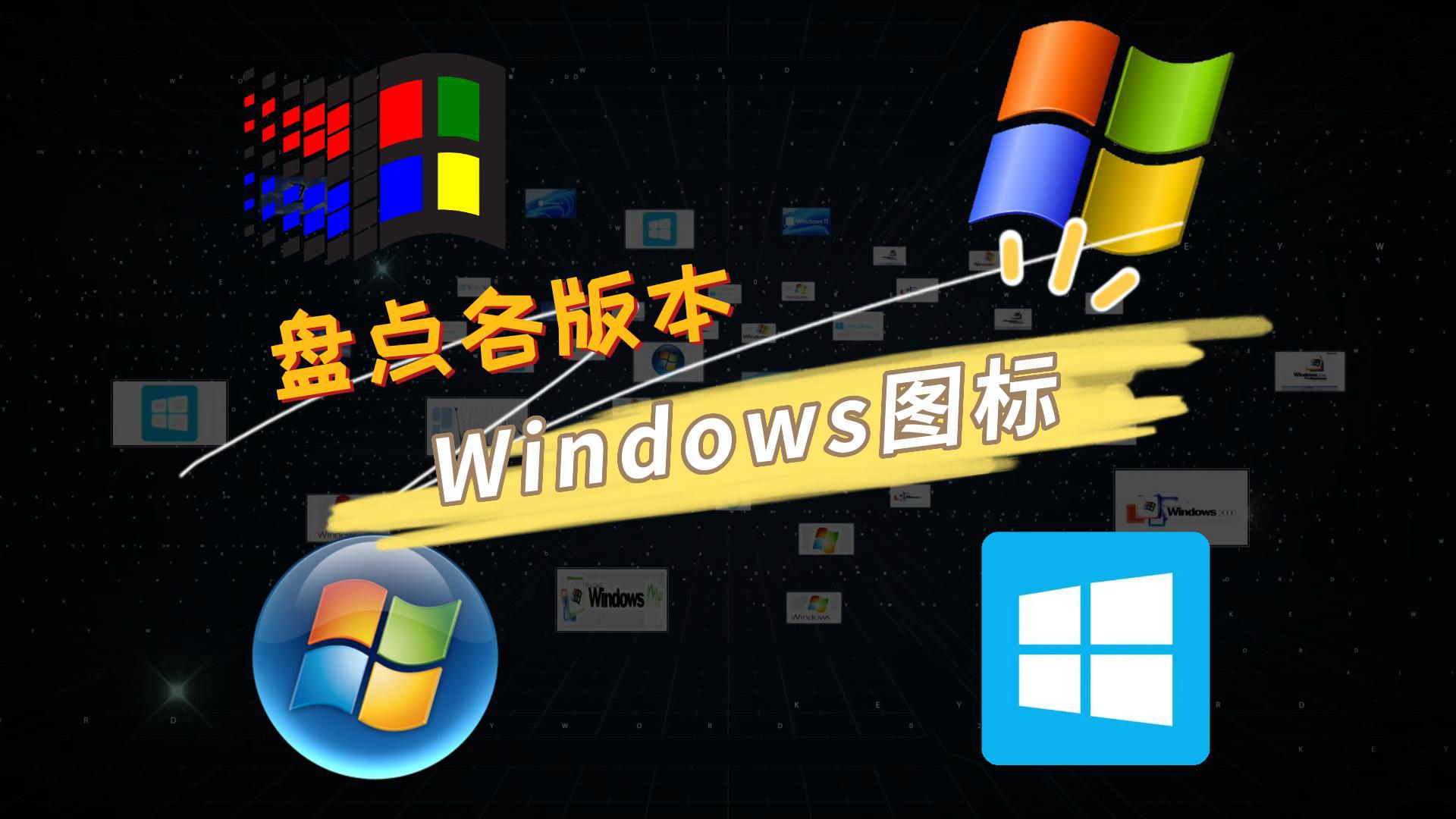 盘点历代Windows系统Logo,这些图标让你惊叹不已!