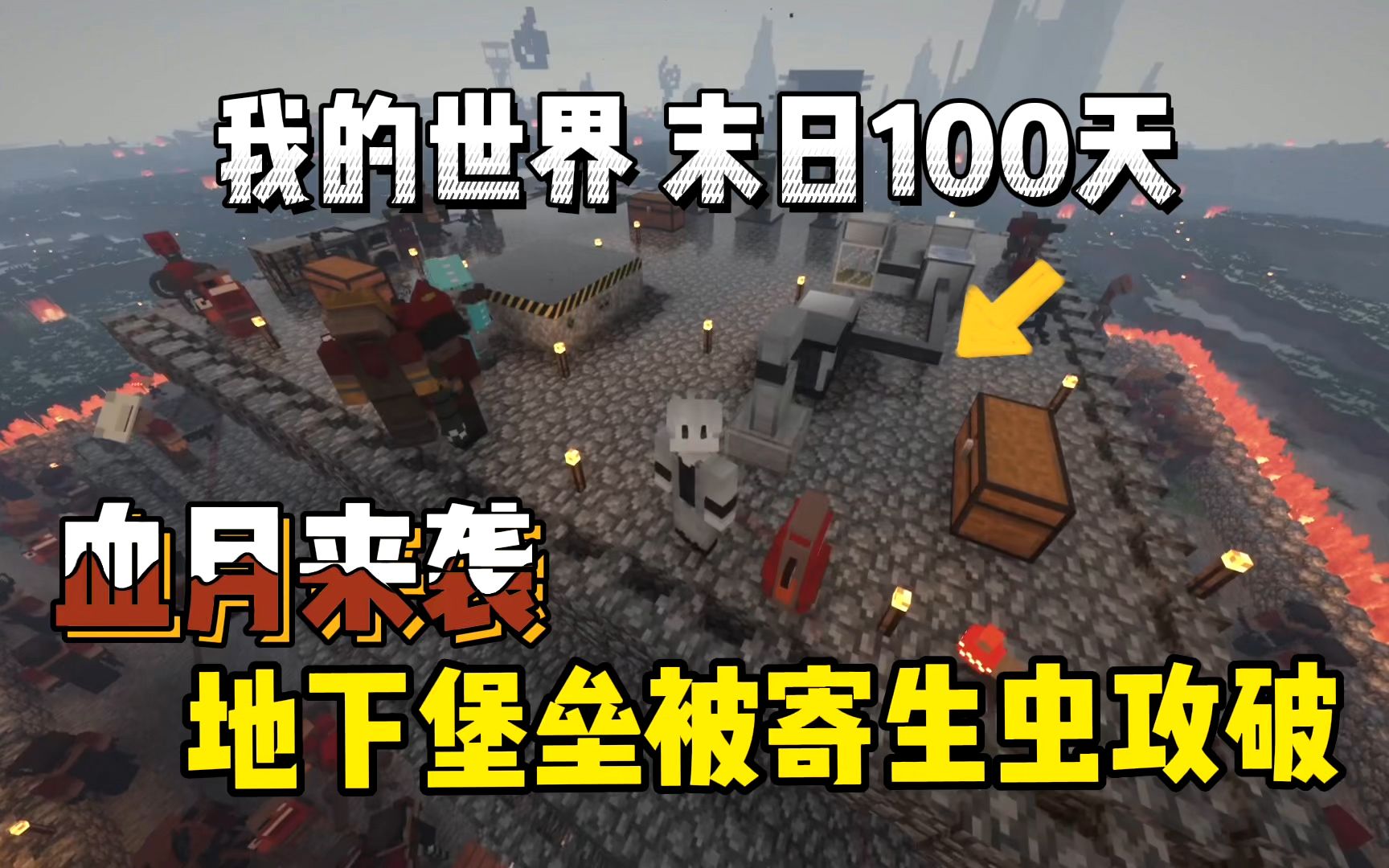 我的世界末日生存100天:血月来袭,堡垒被寄生虫攻破!_我的世界_实况...