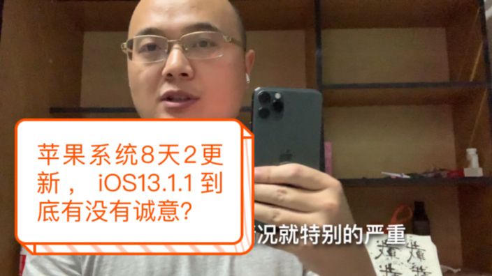 苹果系统8天2更新,iOS13.1.1到底有没有诚意?