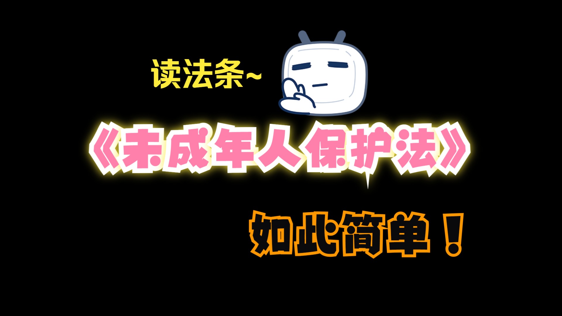 《中华人民共和国未成年人保护法》全文 读法条