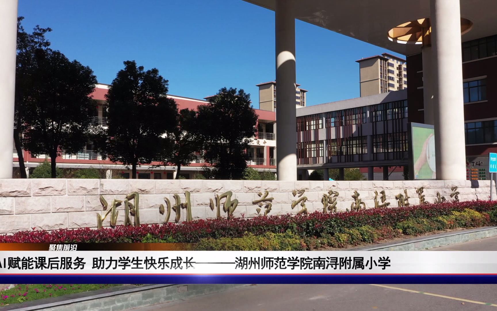 《聚焦前沿》—— 湖州师范学院南浔附属小学【AI赋能课后服务 助力...
