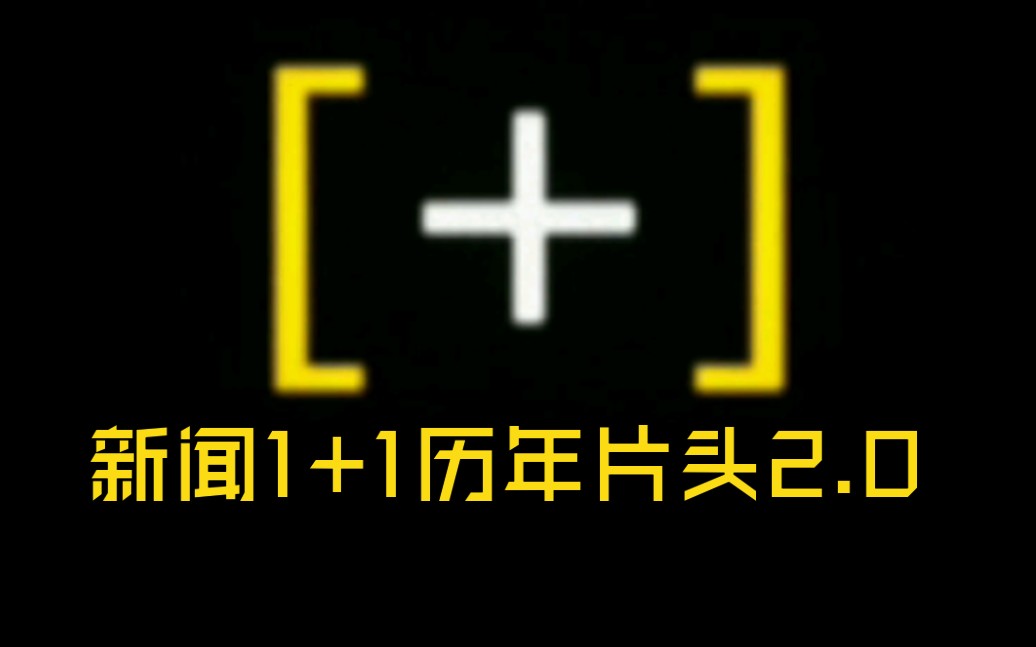新闻1+1历年片头2.0