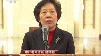 第五场“部长通道”·审计署审计长胡泽君答财新网记者提问 2018...