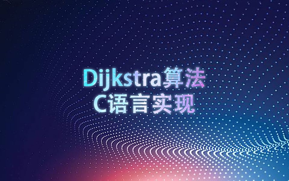 Dijkstra算法 迪杰斯特拉算法 C语言代码实现教程