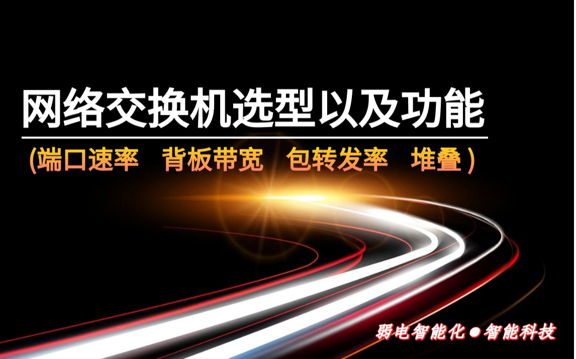 【弱电智能化】网络交换机选型和作用