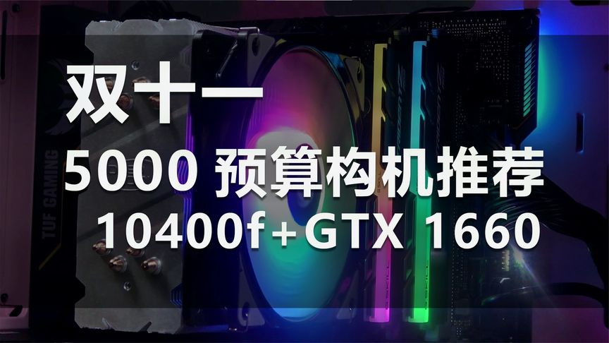 抱歉拖更了,I5-10400F+GTX1660目前主流配置实测推荐,英特尔YES