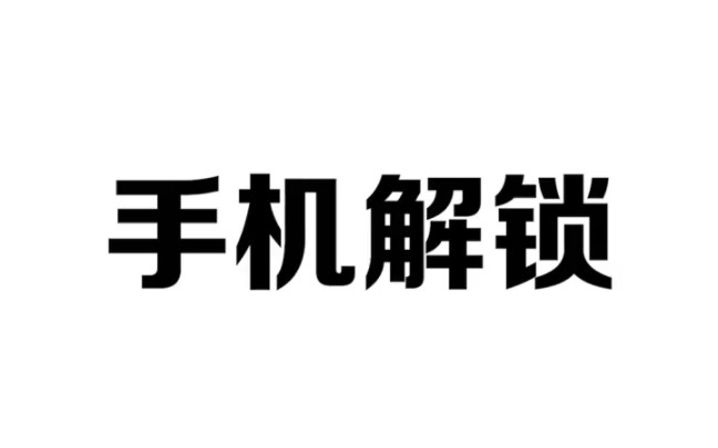 手机锁屏密码忘了,10秒教你快速解开