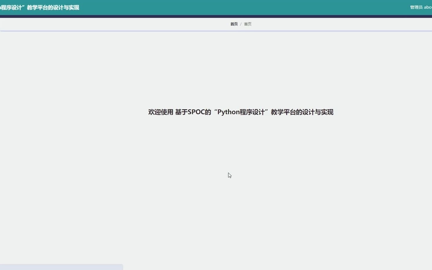 计算机毕业设计之基于SPOC的“程序设计”教学平台的设计与实现