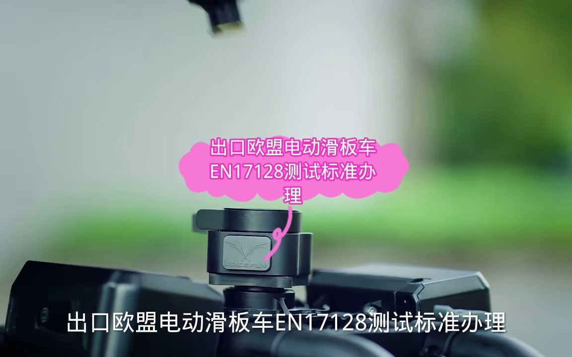 出口欧盟电动滑板车EN17128测试标准办理